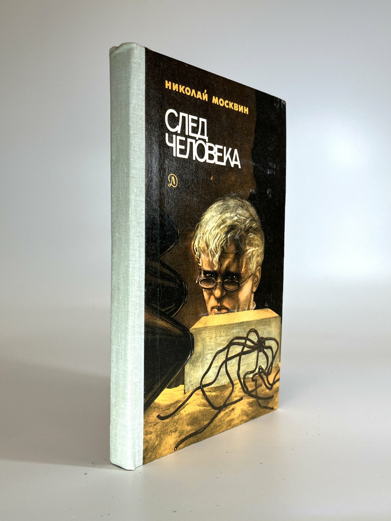 След человека. Николай Москвин. Букинистические книги в отличном состоянии.