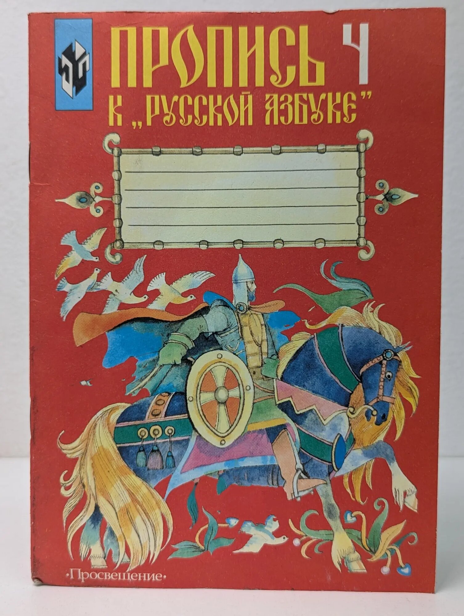 Пропись к „Русской азбуке“. 1 класс. В 4 частях. Часть 4 Горецкий Всеслав Гаврилович, Федосова Нина Алексеевна 2002