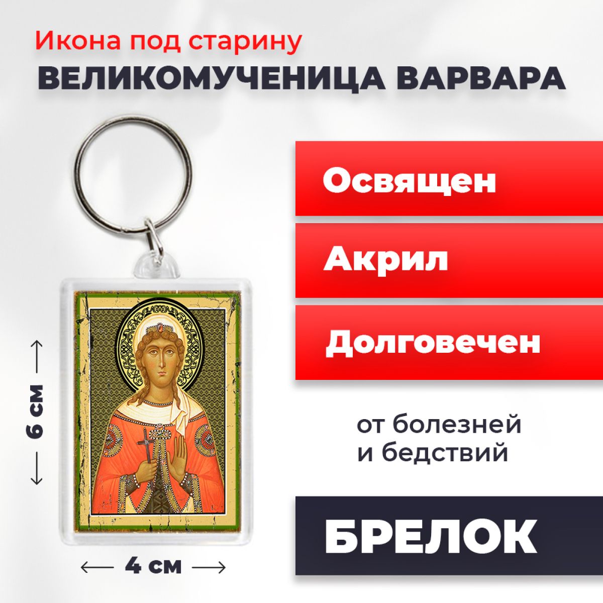 Икона на брелке "Великомученица Варвара", 4*6 см