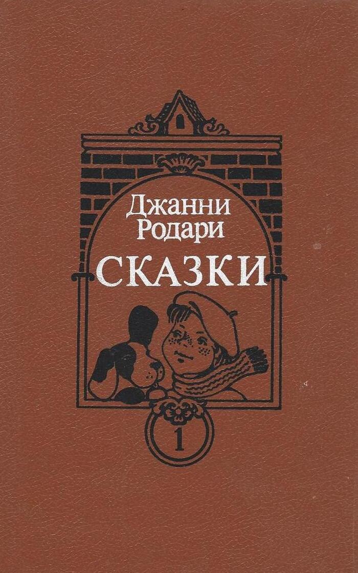 Джанни Родари. Сказки. Книга 1