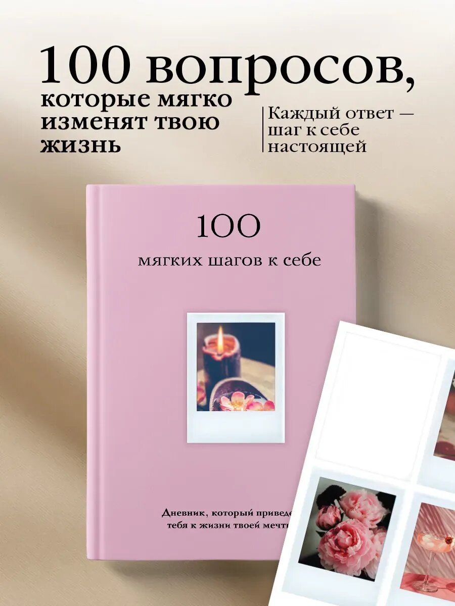 Книга 100 мягких шагов к себе. Дневник, который приведет теб