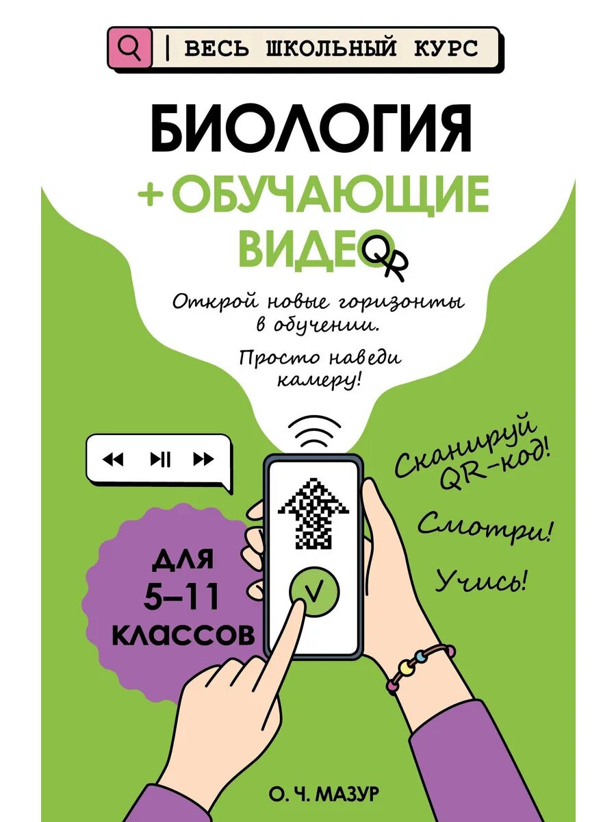 Книга Биология (+ обучающие видео)