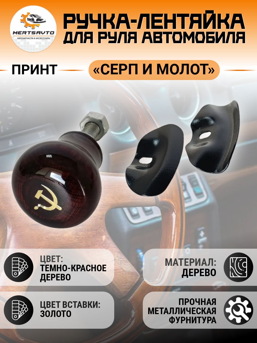 Лентяйка на руль серп и молот