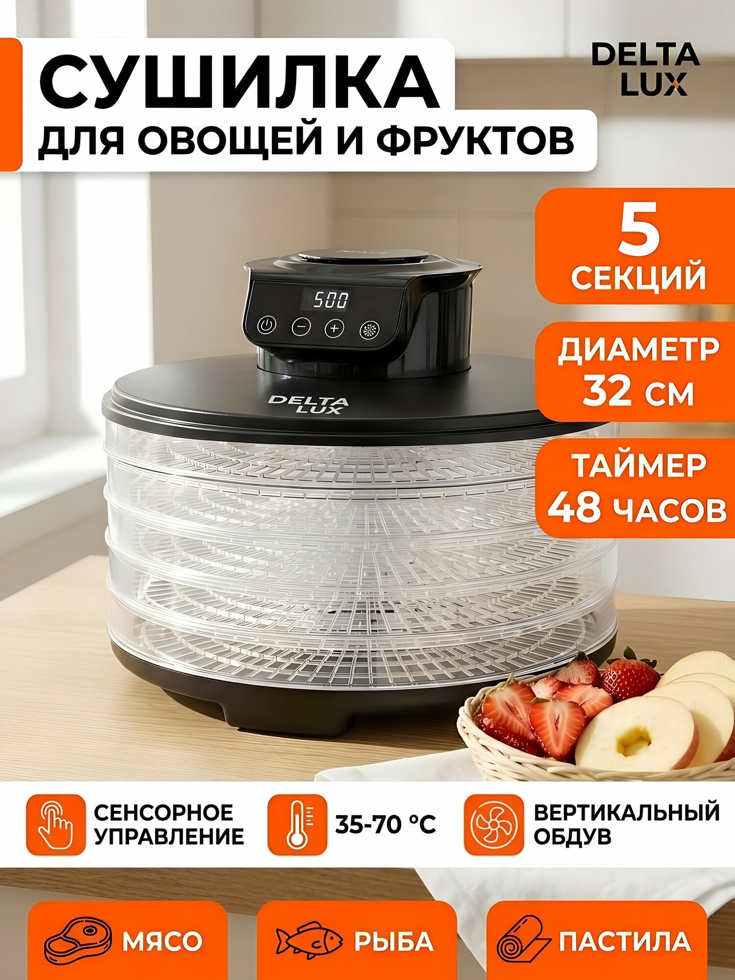 Сушилка для овощей, фруктов Delta Lux, DE-2501, 5 поддонов, 250 Вт, 12 литров, черный цвет