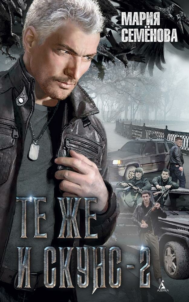 Те же и Скунс - 2 (Семёнова М.)