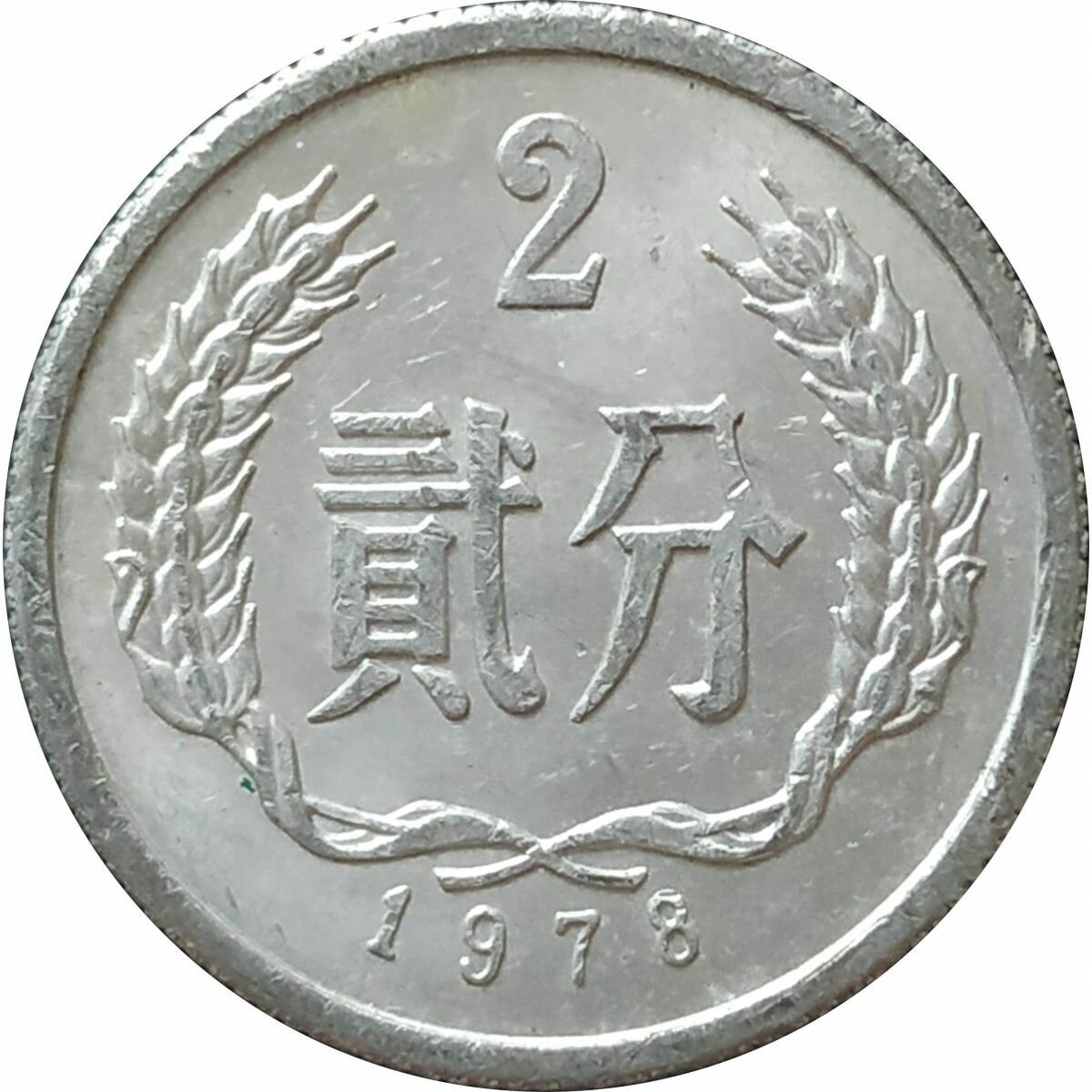 2 фэня 1978 Китай из оборота