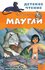 Маугли (Киплинг Р. Д.)