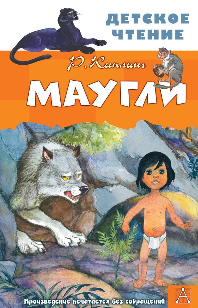 Маугли (Киплинг Р. Д.)