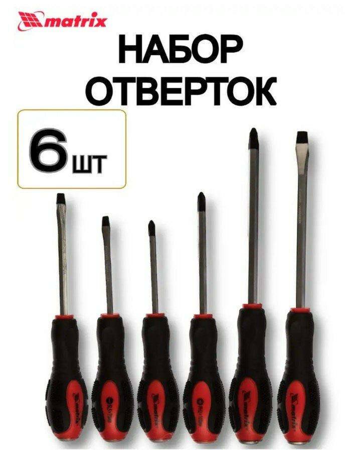 Набор отверток matrix 19120, 6 предм, красный