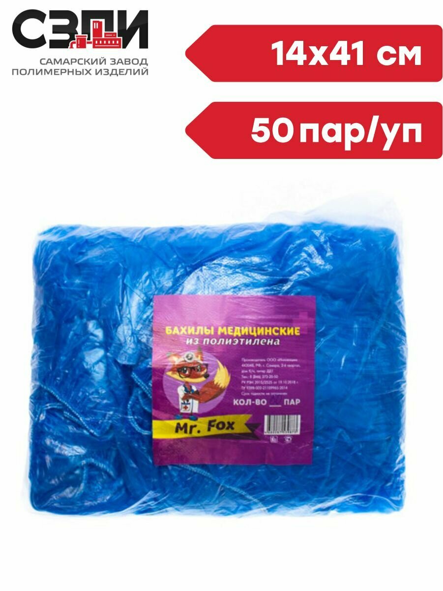 Бахилы Mr. Fox 14х41 см двойная резинка 50 пар/уп