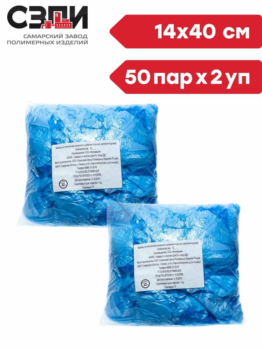 Комплект Бахилы с двойной подошвой 14х40 см 100 пар/уп