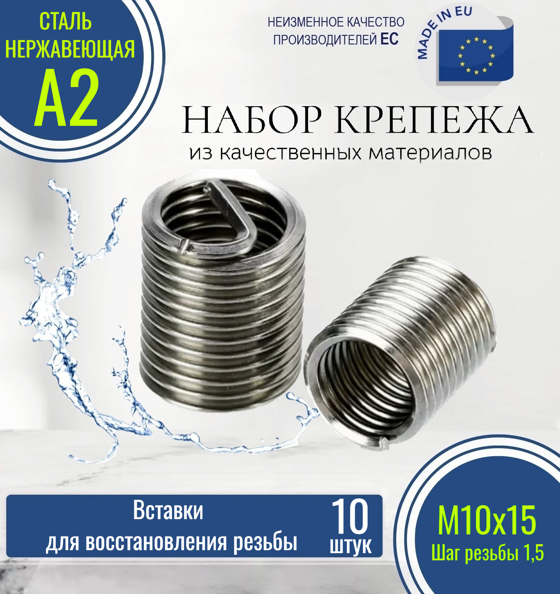 Резьбовые вставки для восстановления резьбы DIN 8140 M10х1,50 D 15,00 нержавеющие (10 штук)
