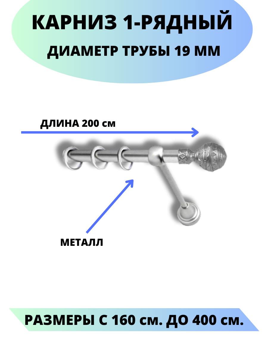 Карниз металлический Винтаж, 1-рядный, гладкий, D-19 мм, цвет сатин, 2,0 м.