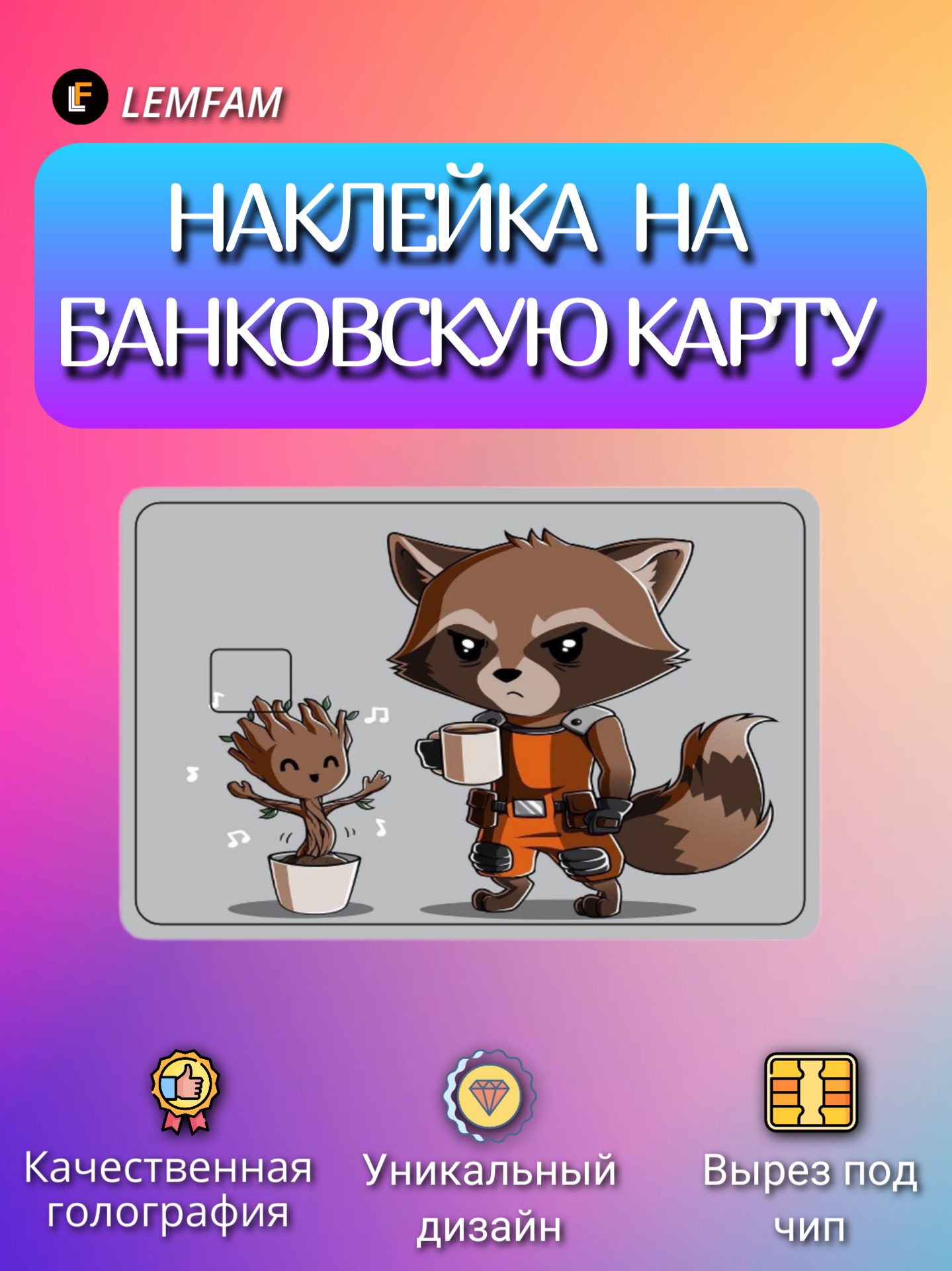 Наклейка на банковскую карту, стикер на карту, приколы, комиксы, стильная наклейка мемы, сериалы, фильмы, Стражи галактики, Грут, Ракета