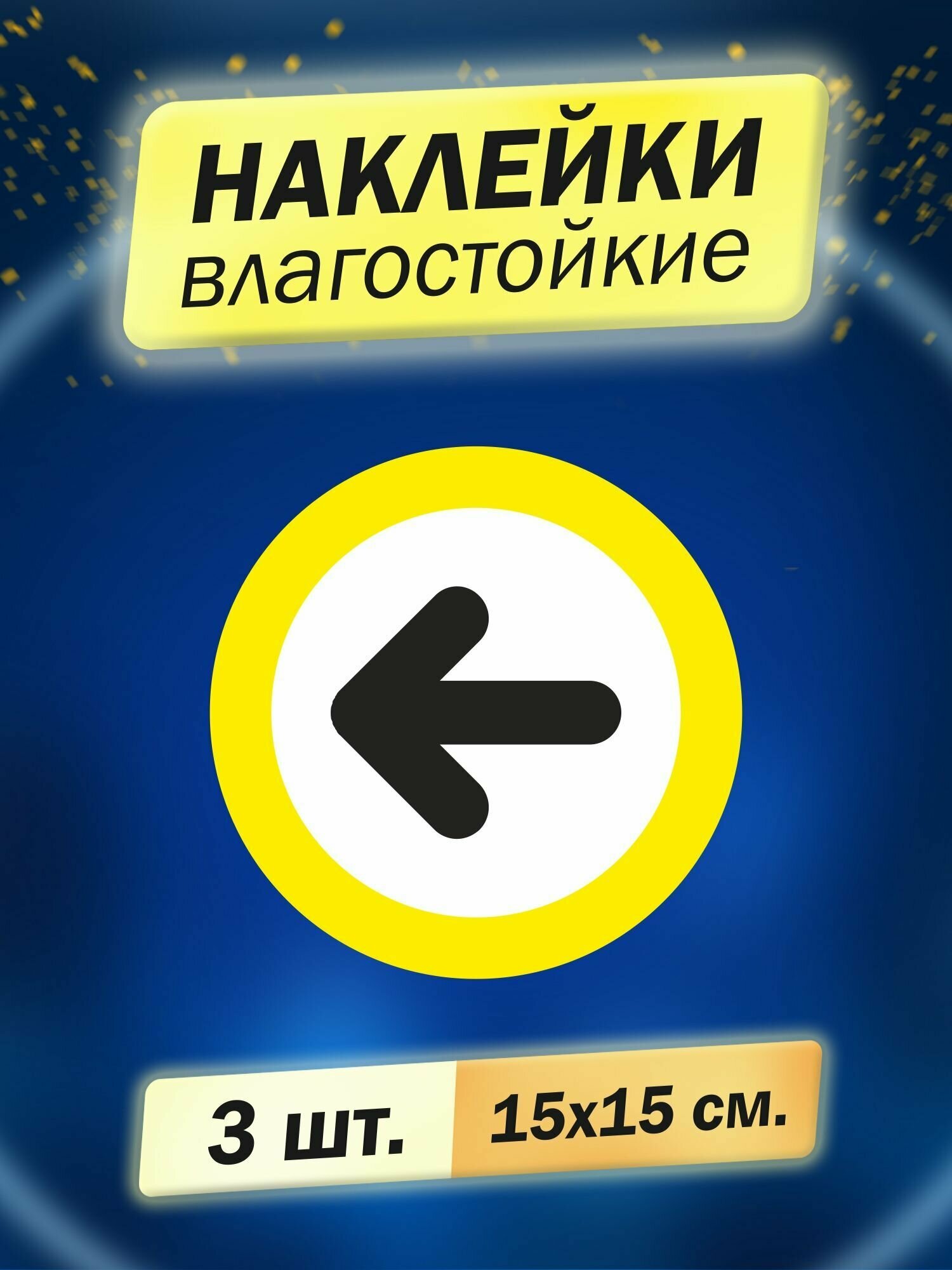 Наклейка информационная "Указатель - стрелка!", 3 штуки