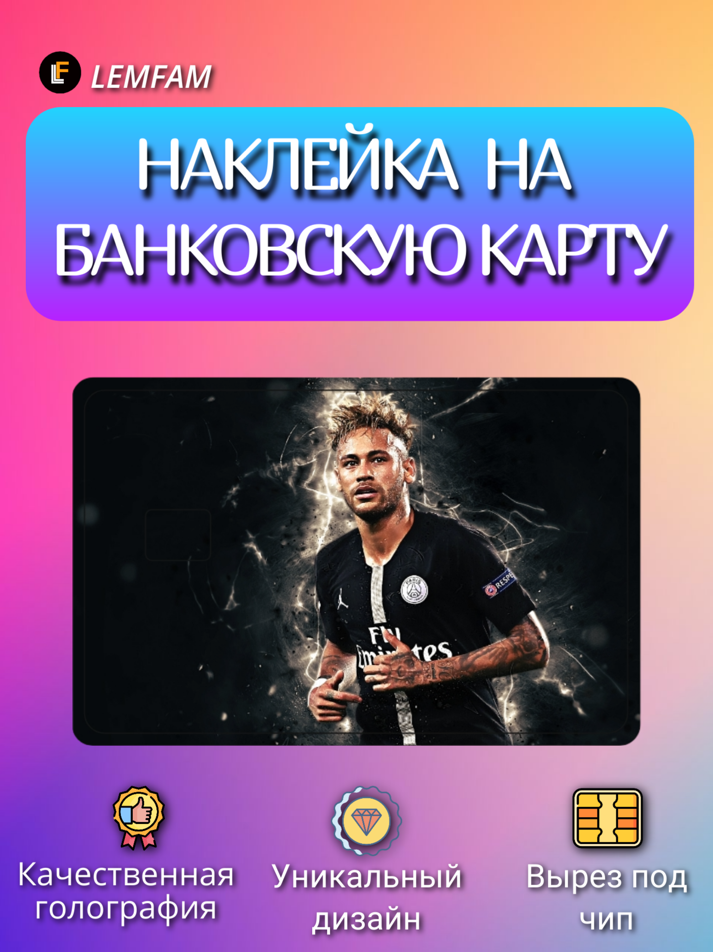 Наклейка на банковскую карту, стикер на карту, маленький чип, мемы, приколы, комиксы, стильная наклейка мемы, спорт, футбол, ПСЖ, Неймар