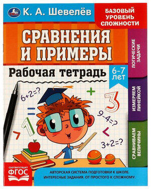 РабТетрадь(Умка) 6-7 лет Сравнение и примеры (Шевелев К. А.)