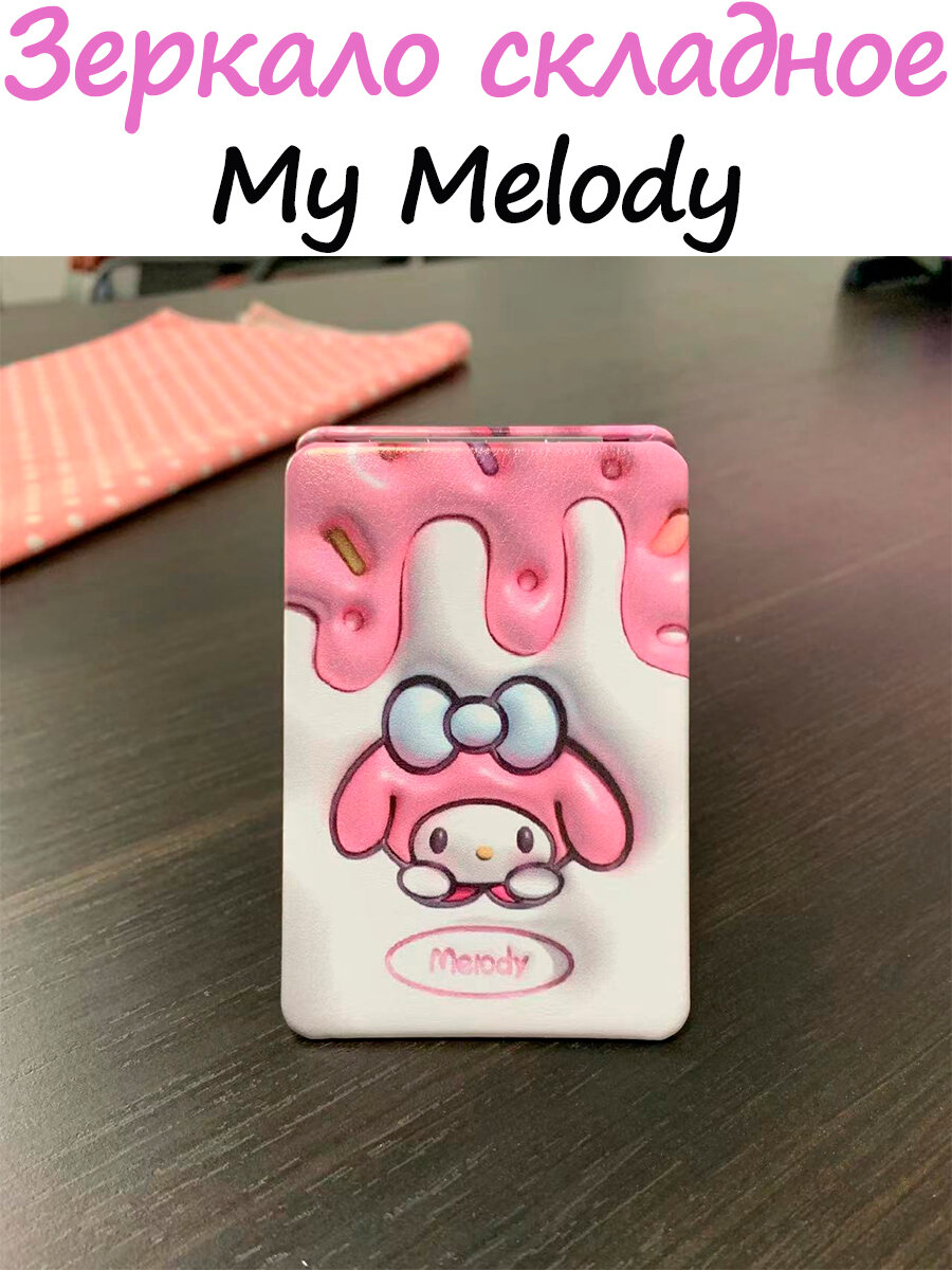 Зеркало карманное складное Hello kitty My Melody мини