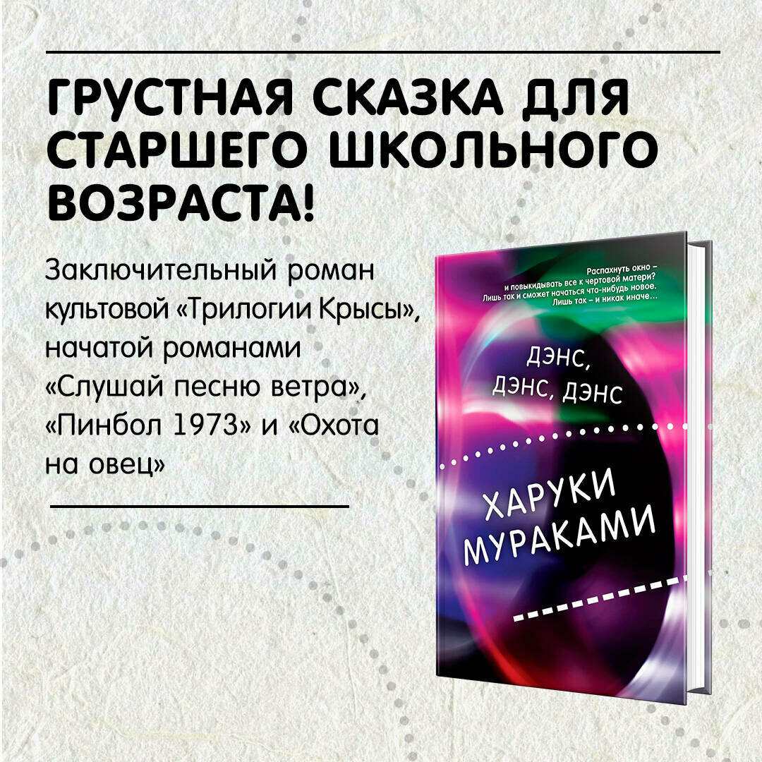 Мураками Х. Дэнс, дэнс, дэнс