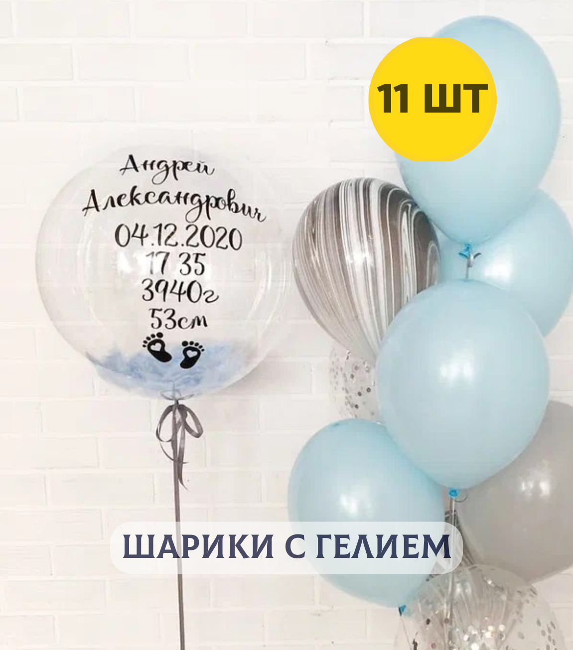 Воздушные шары с гелием (надутые) на выписку на рождение мальчика Большой баблс с вашей надписью и 10 шаров