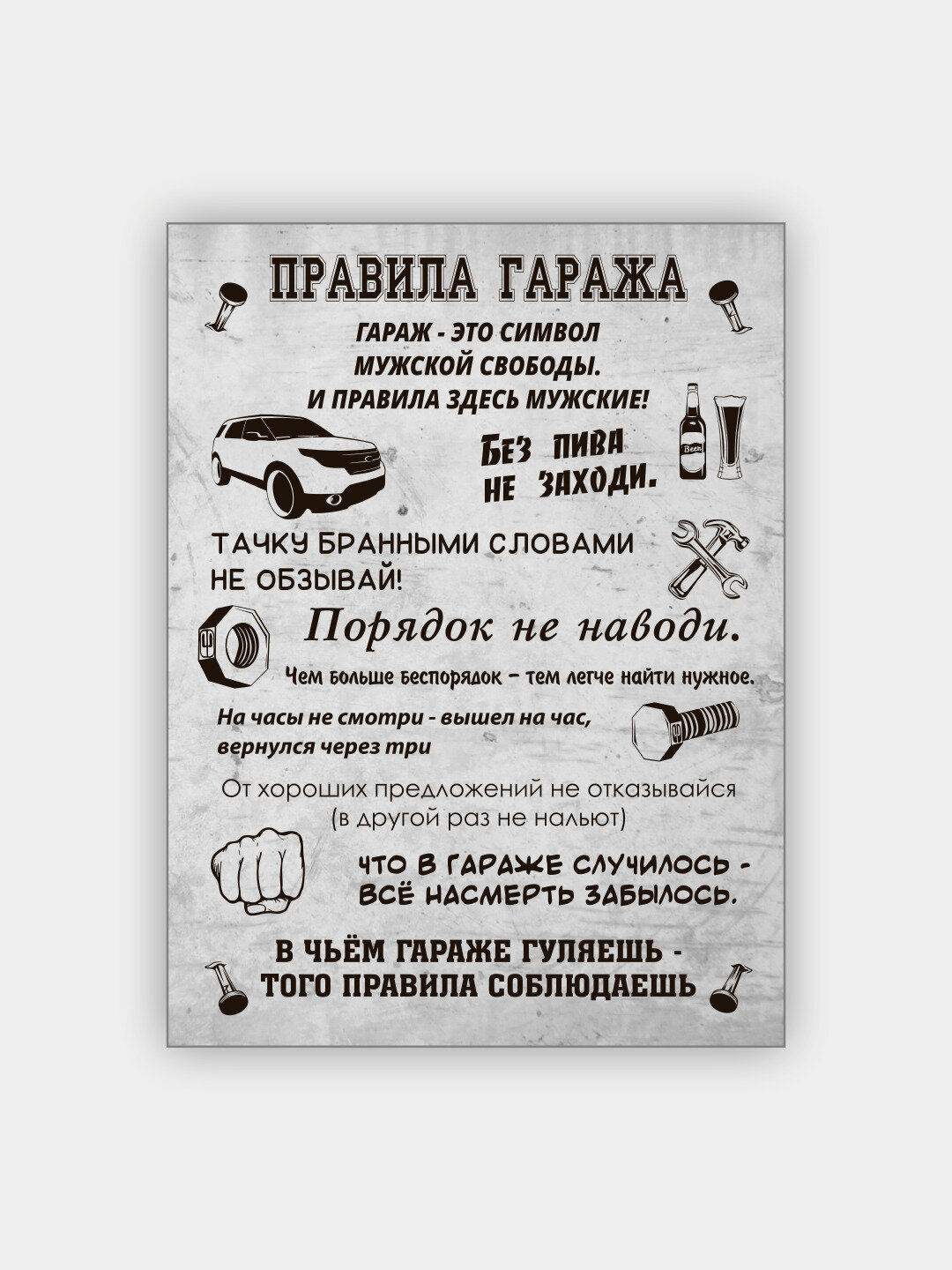 Холст "Правила гаража"