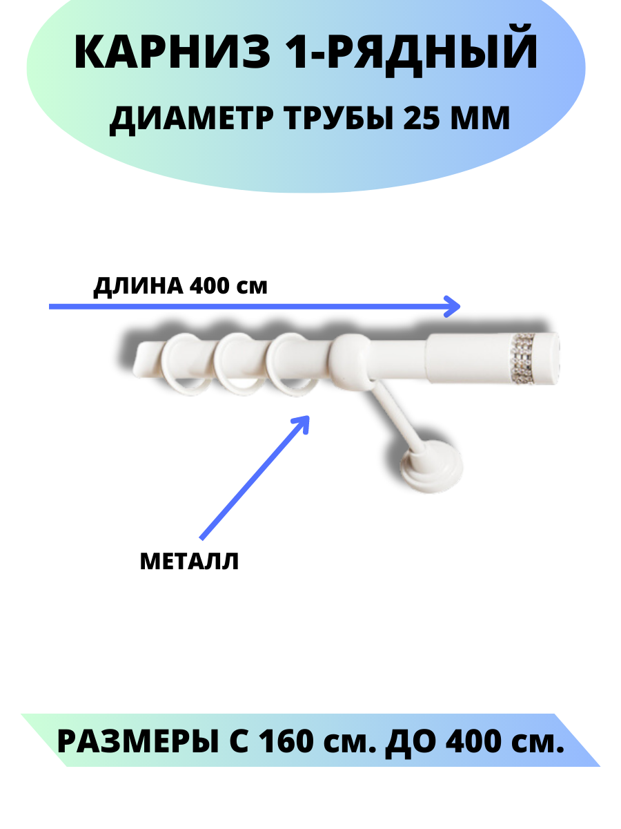 Карниз металлический Париж, 1-рядный, гладкий, D-25 мм, цвет белый, 4,0 м.