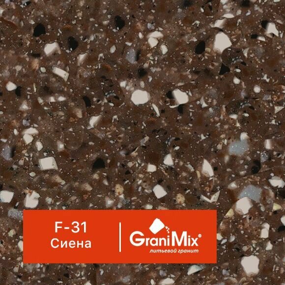1 кг Литьевой гранит Fashion, арт. F-31 сиена