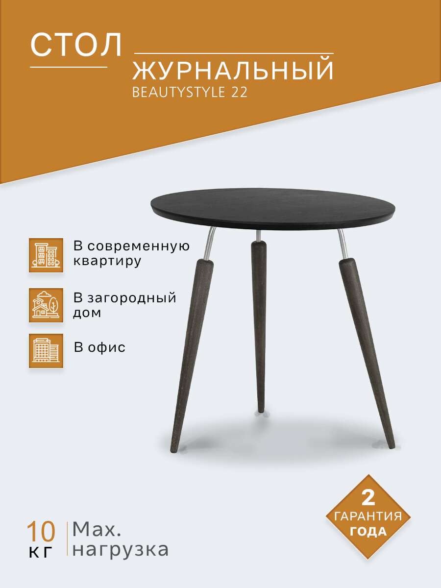 Стол журнальный BeautyStyle 22 черный элит/металл/эбеновое дерево