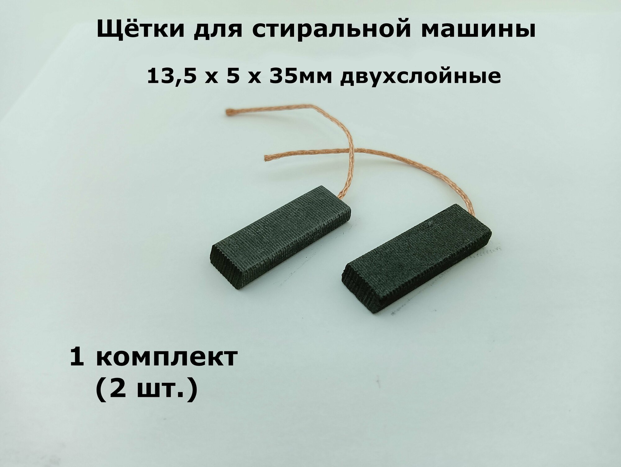Щётки для стиральной машины 13,5 x 5 x 35мм двухслойные - 1 комплект (2 шт.)