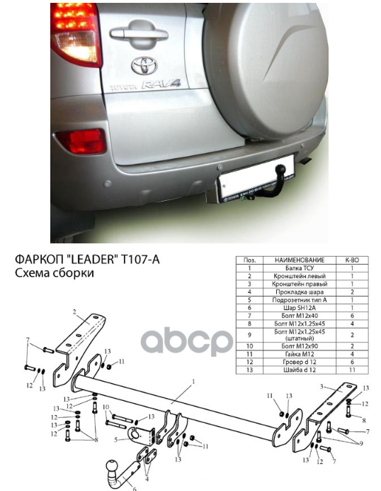 Фаркоп Toyota RAV4 2006-2013 с условно-съемным креплением шара (на 2 болтах) Leader Plus арт. T107-A