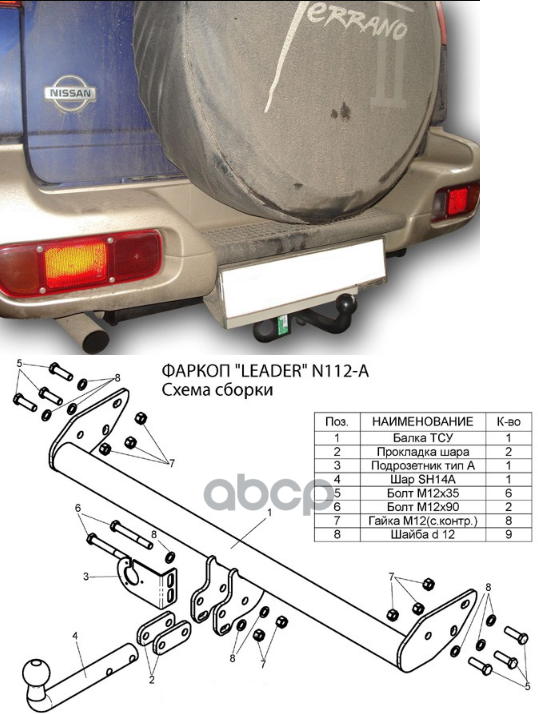 Фаркоп Nissan Terrano 2 1993-2002 с условно-съемным креплением шара (на 2 болтах) Leader Plus арт. N112-A