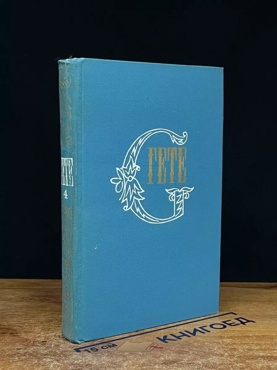 Книга. Гете. Собрание сочинений в десяти томах. Том 4 1977 (2040407264108)