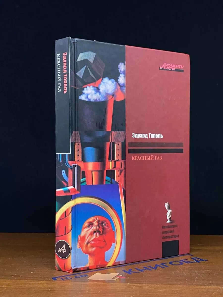 Книга. Красный газ 2008 (2040385713025)