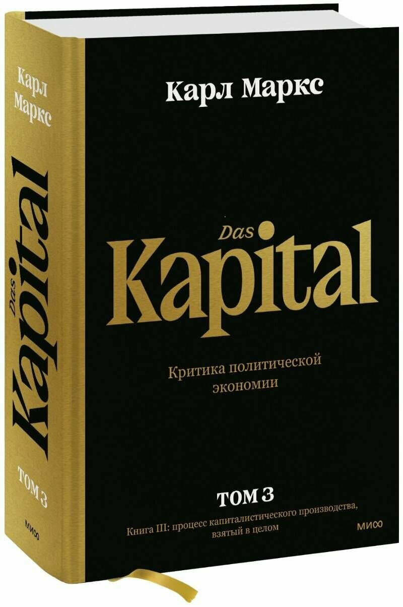 Капитал. Критика политической экономии. Том 3. Книга III: процесс капиталистического производства, взятый в целом