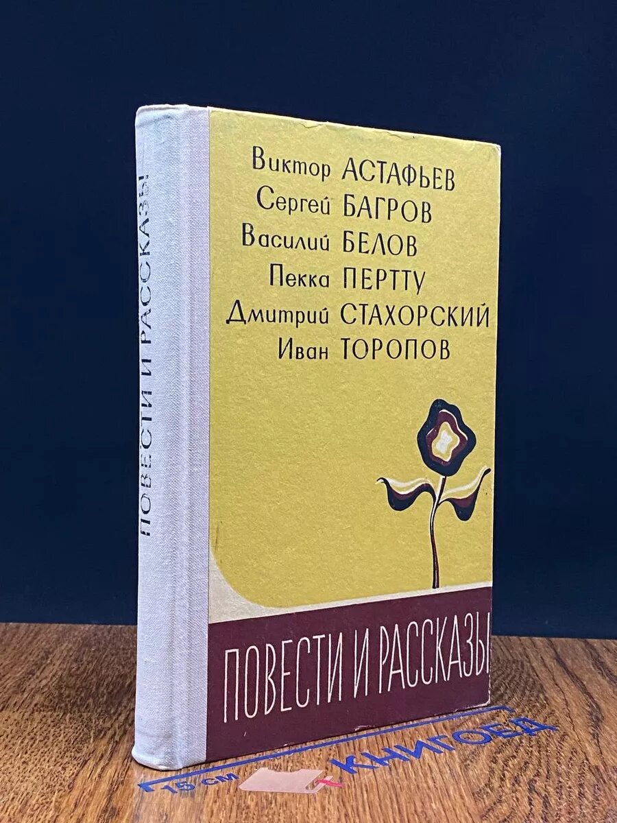 Книга. Астафьев. Багров. Белов. Повести и рассказы 1976 (2040385698049)