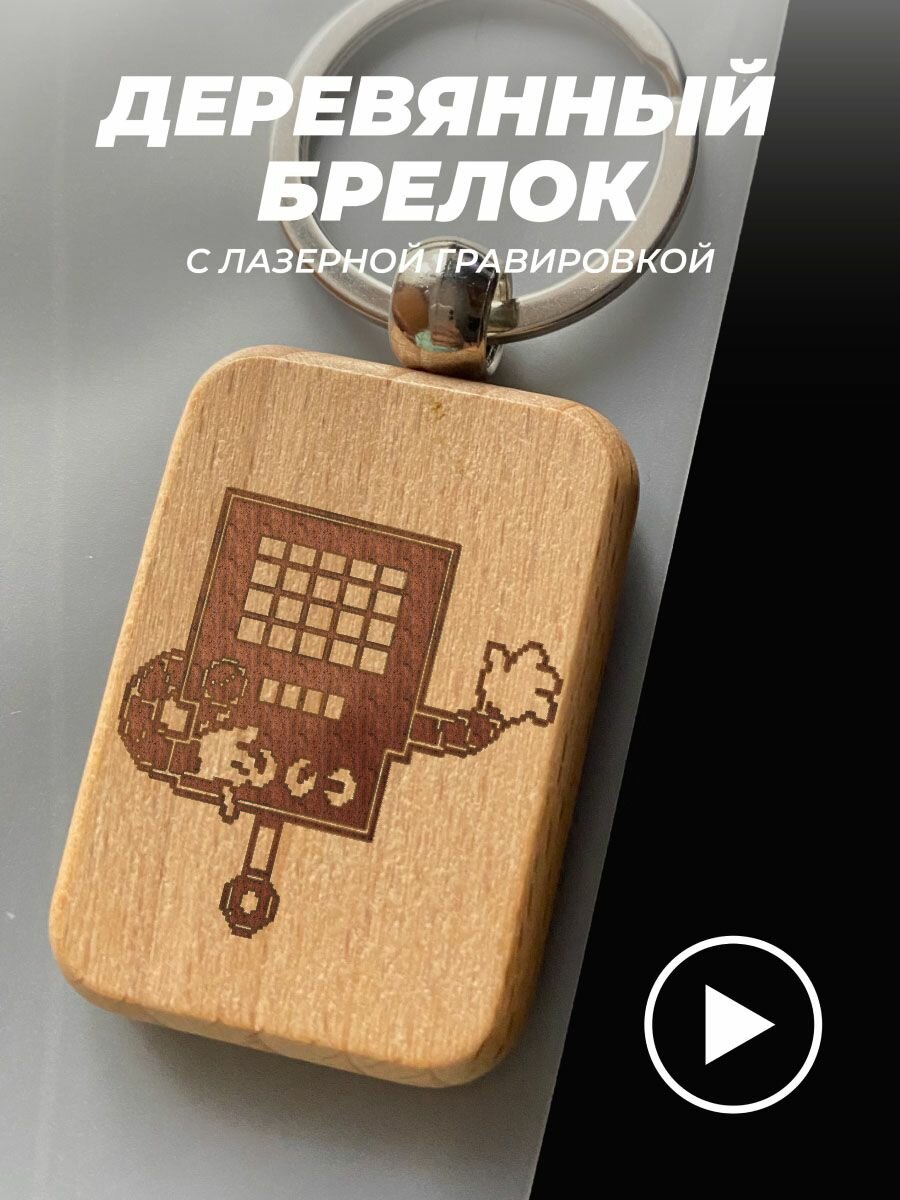 Брелок