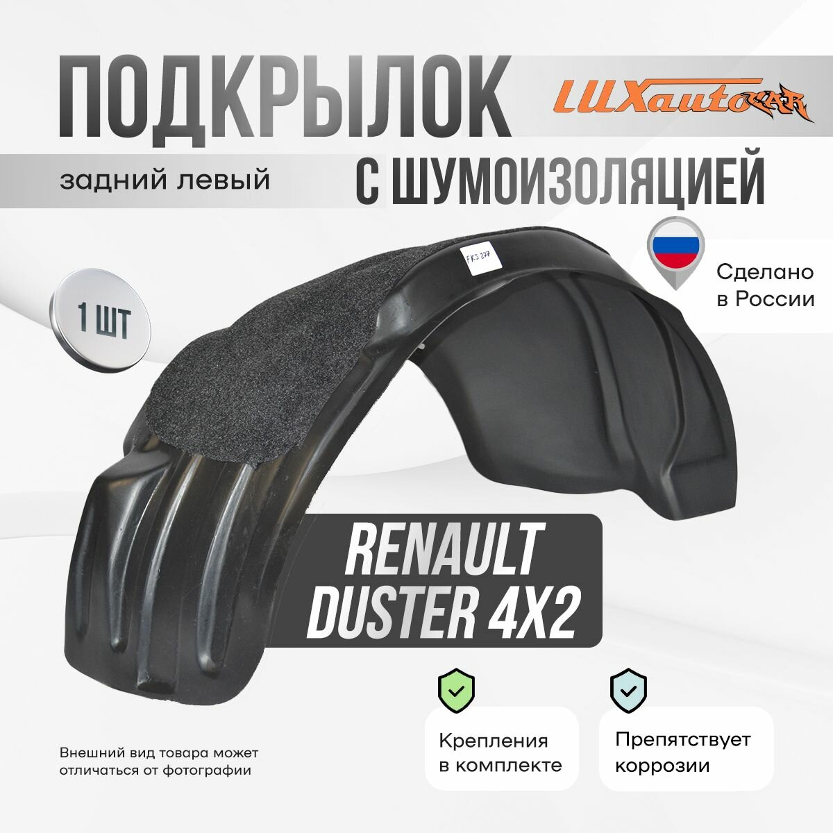 Подкрылок в Renault Duster 4х2 (2021-) задний левый с шумоизоляцией, защита крыла с крепежом и инструкцией
