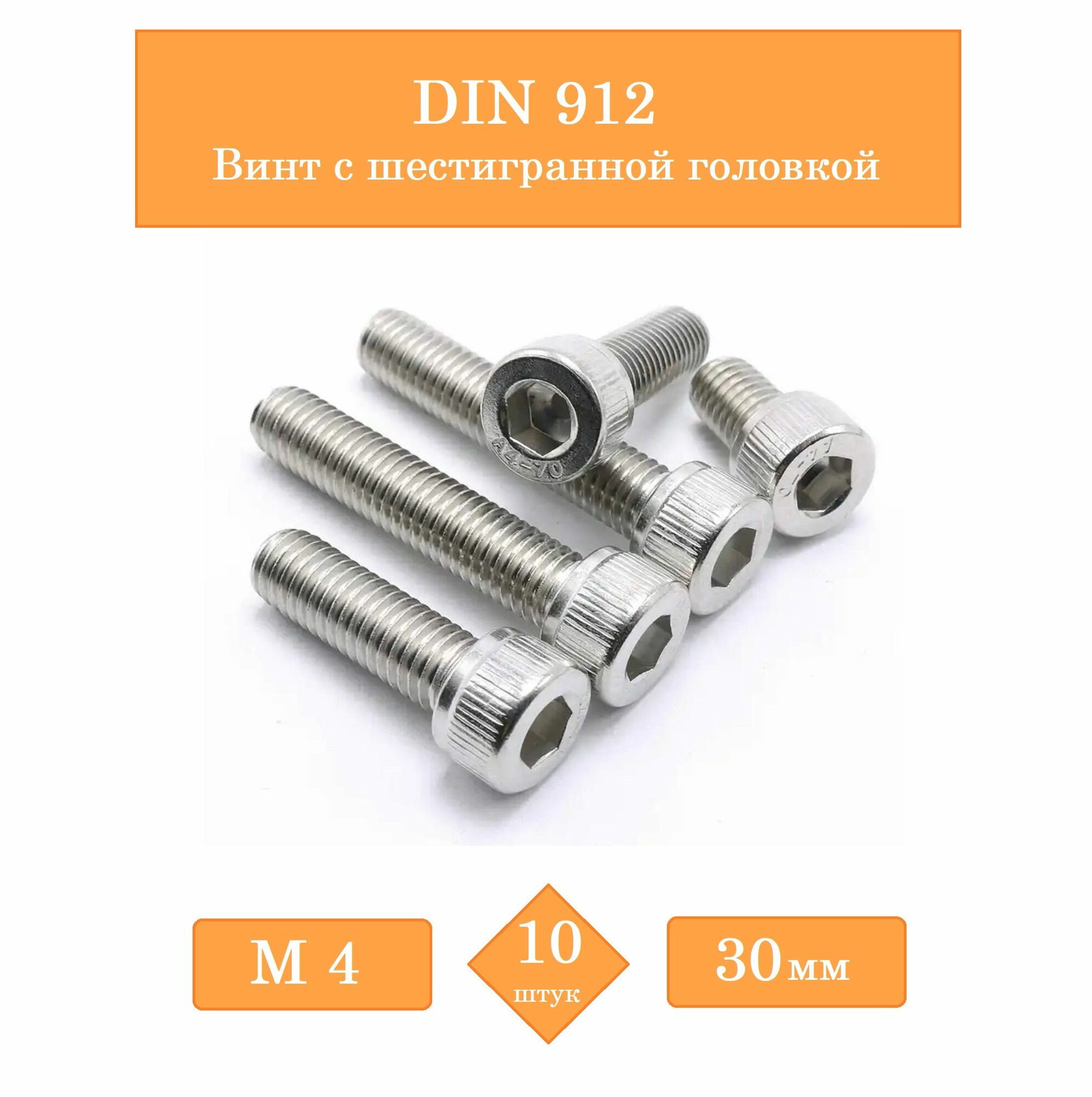 DIN 912, Винт с шестигранной головкой М4х30 мм. Упаковка 10 шт.