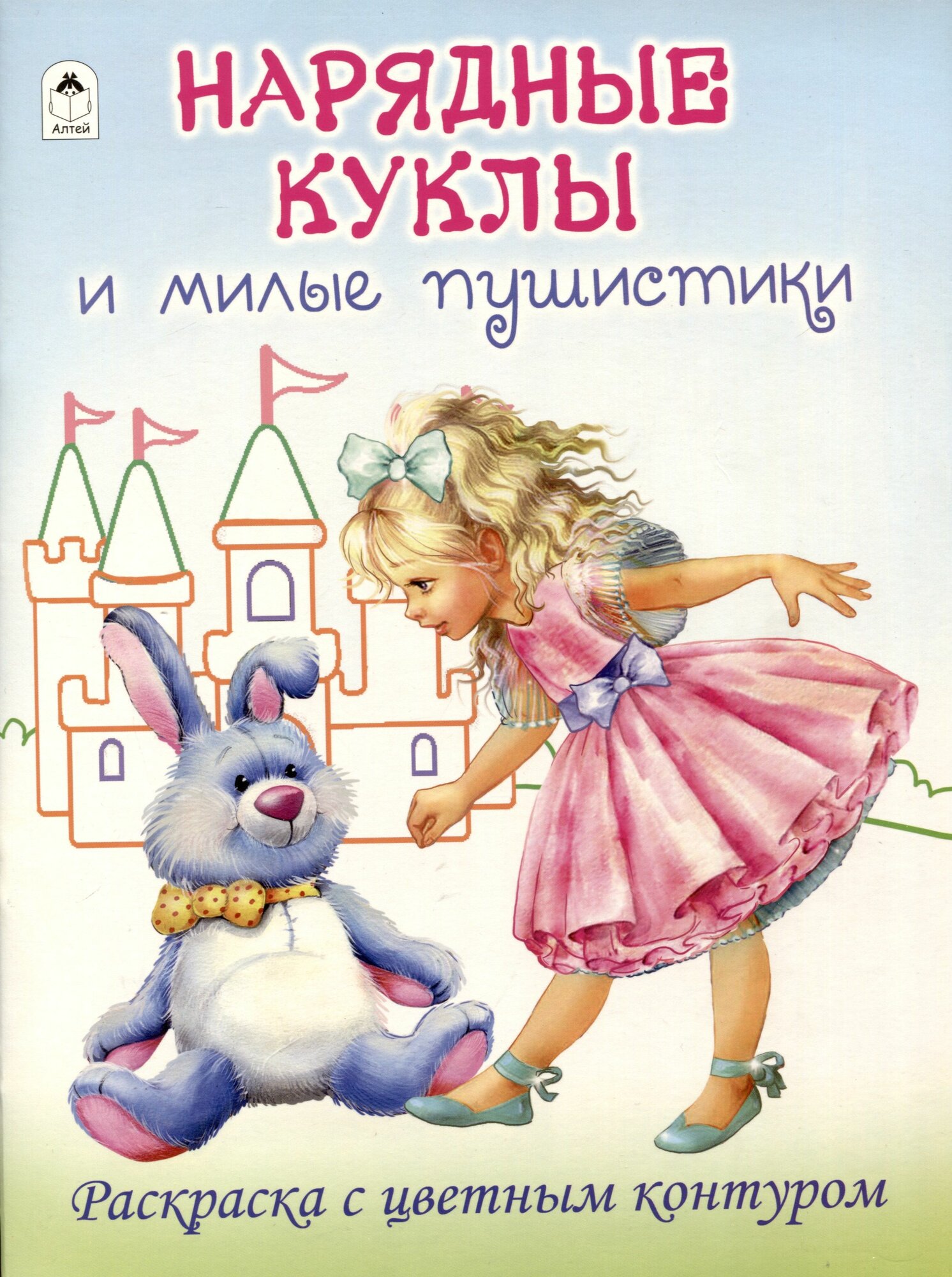 Нарядные куклы и милые пушистики. Раскраски с цветным контуром