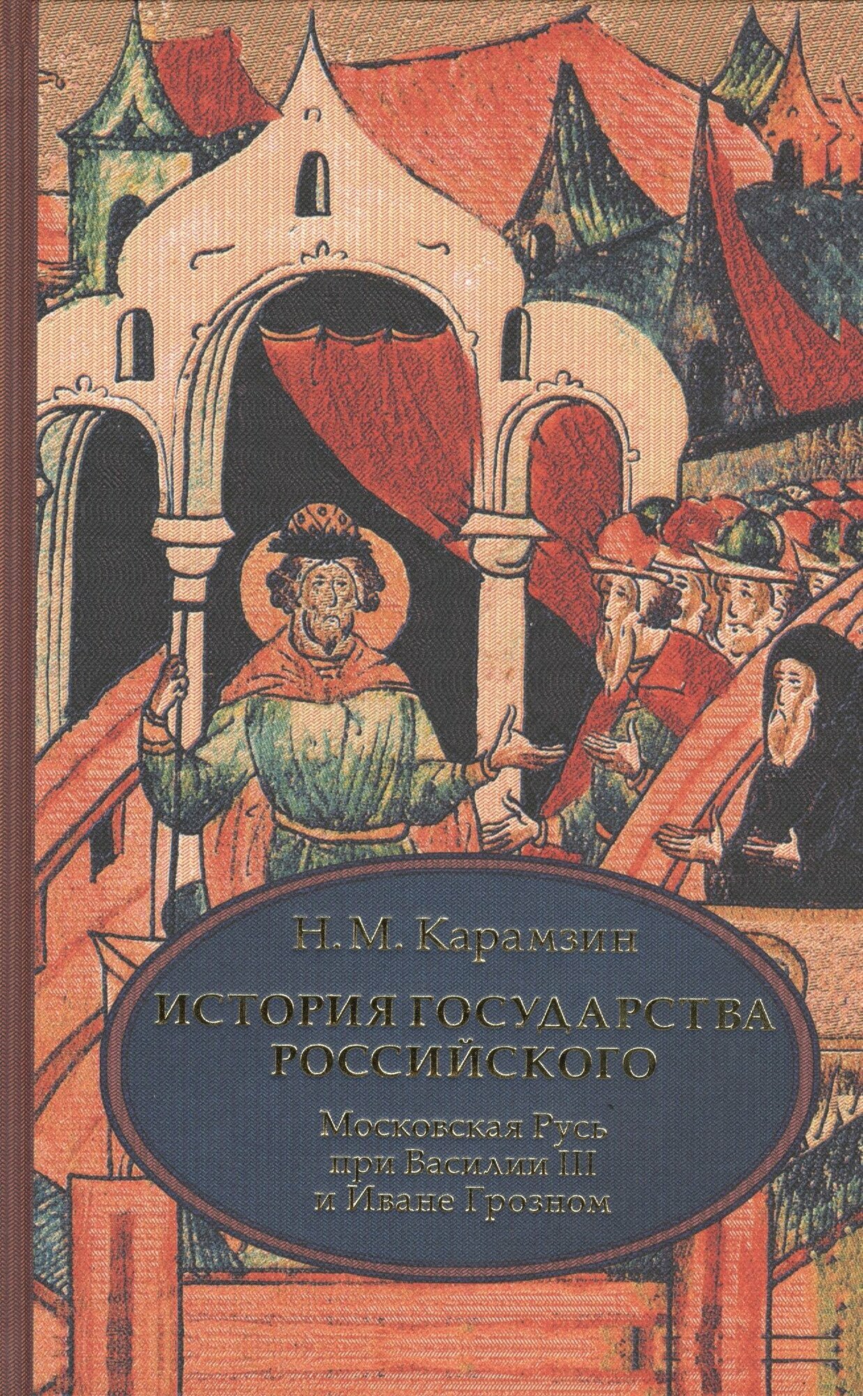 История государства Российского. В 4 т. Том 3 (VII-IX) . Московская Русь при Василии III и Иване Гроз