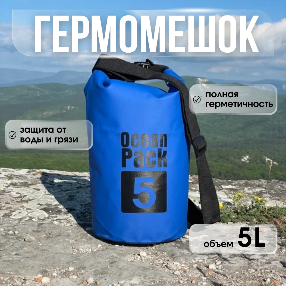 Водонепроницаемый непромокаемый гермомешок / гермосумка 5 л