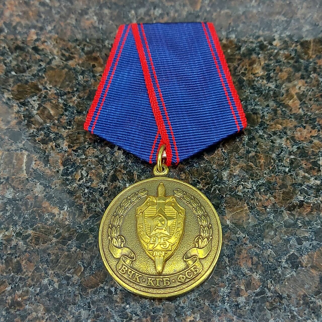Медаль 95 лет ВЧК КГБ ФСБ