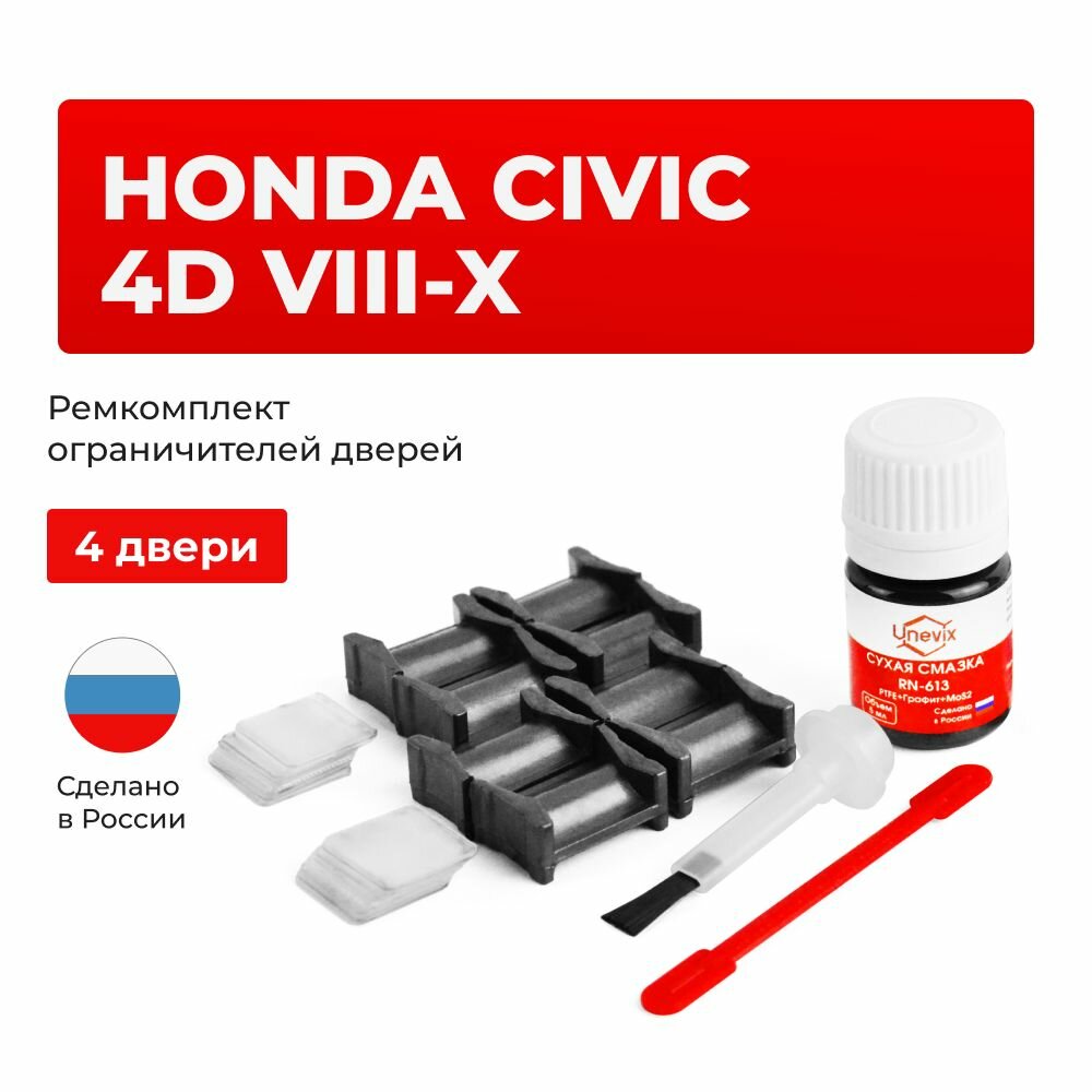 Ремкомплект ограничителей на 4 двери Honda CIVIC 4D VIII-X в кузове: FA, FB, FD, FC, FK