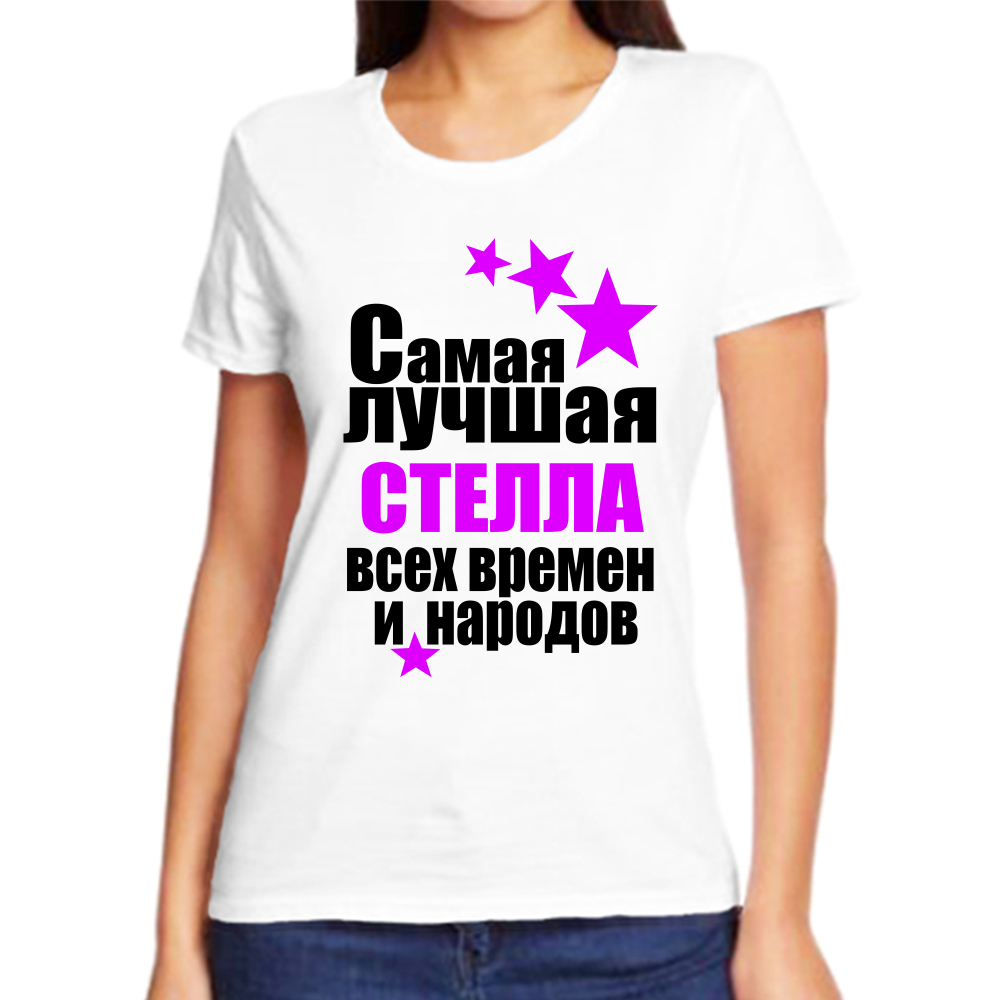 Футболка самая лучшая стелла всех времен и народов