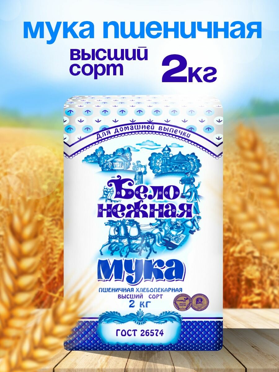 Мука Бело-Нежная пшеничная хлебопекарная высший сорт, 2кг