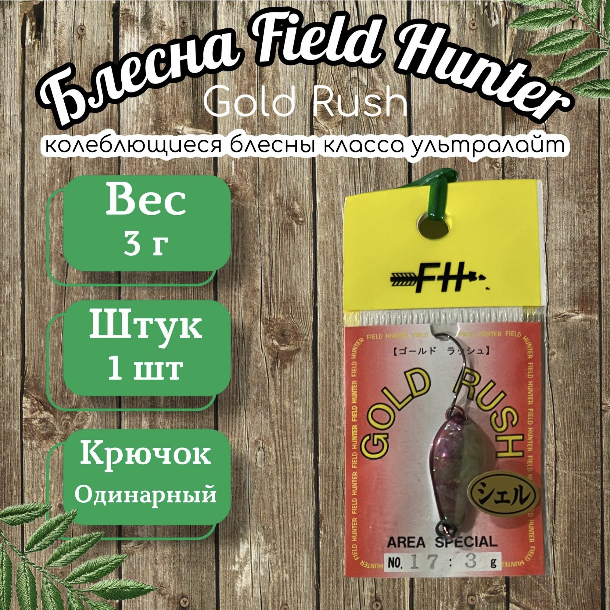 Колеблющиеся японские блесна Field Hunter Gold Rush