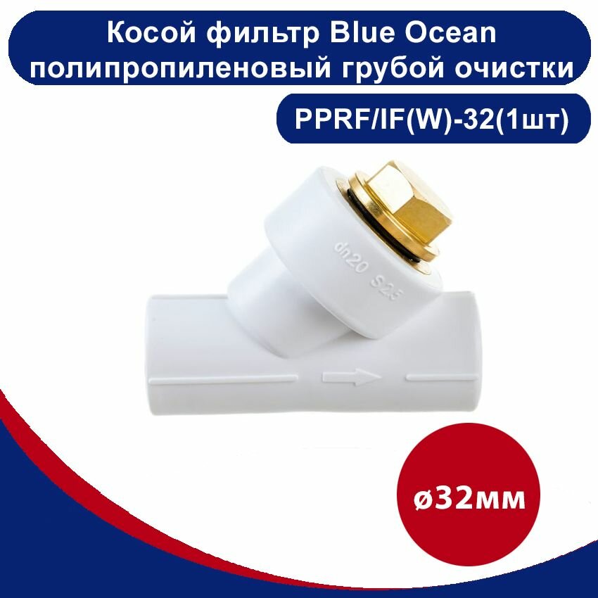 Косой фильтр Blue Ocean полипропиленовый грубой очистки - 32мм(1шт)