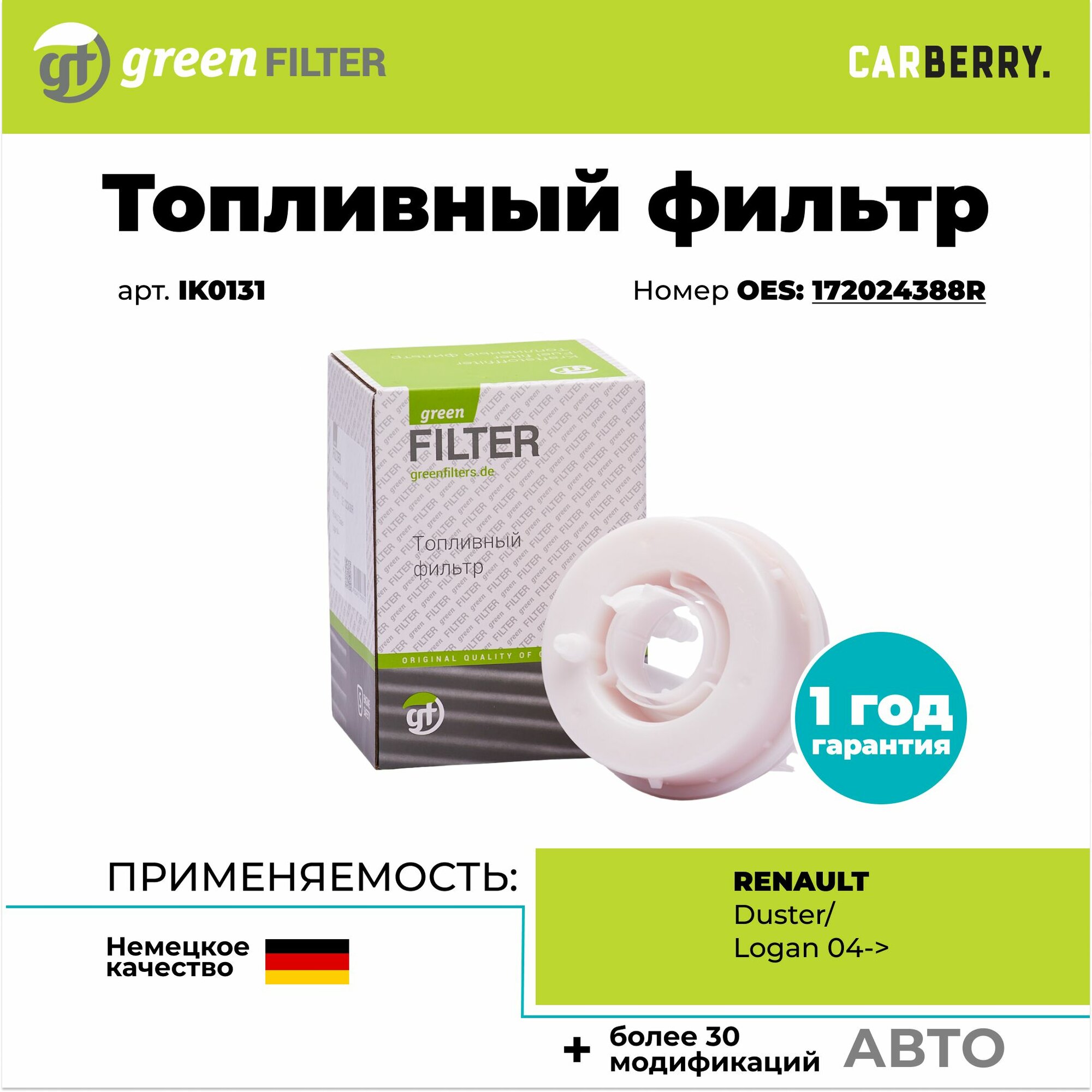 Фильтр топливный для RENAULT Duster/Logan 04, IK0131