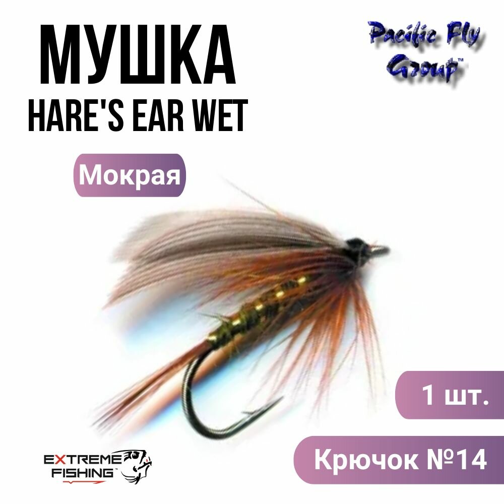 Мушка PFG Hare's Ear Wet-Olive №14, (WE808OL), одинарный крючок
