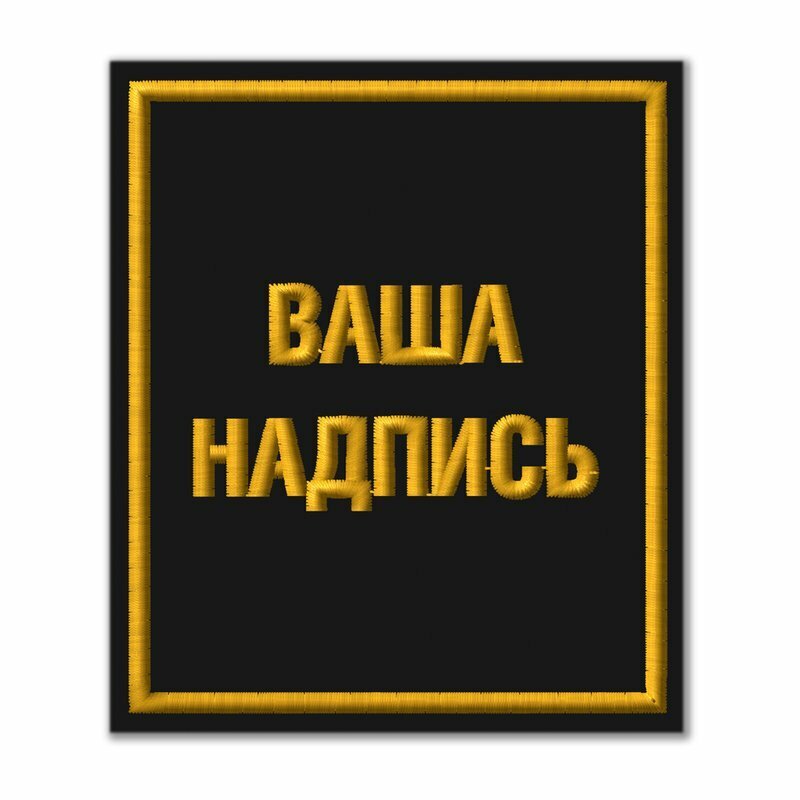 Шеврон 85x100 мм. универсальный с Вашей надписью. С липучкой. Размер 85x100 мм по вышивке.